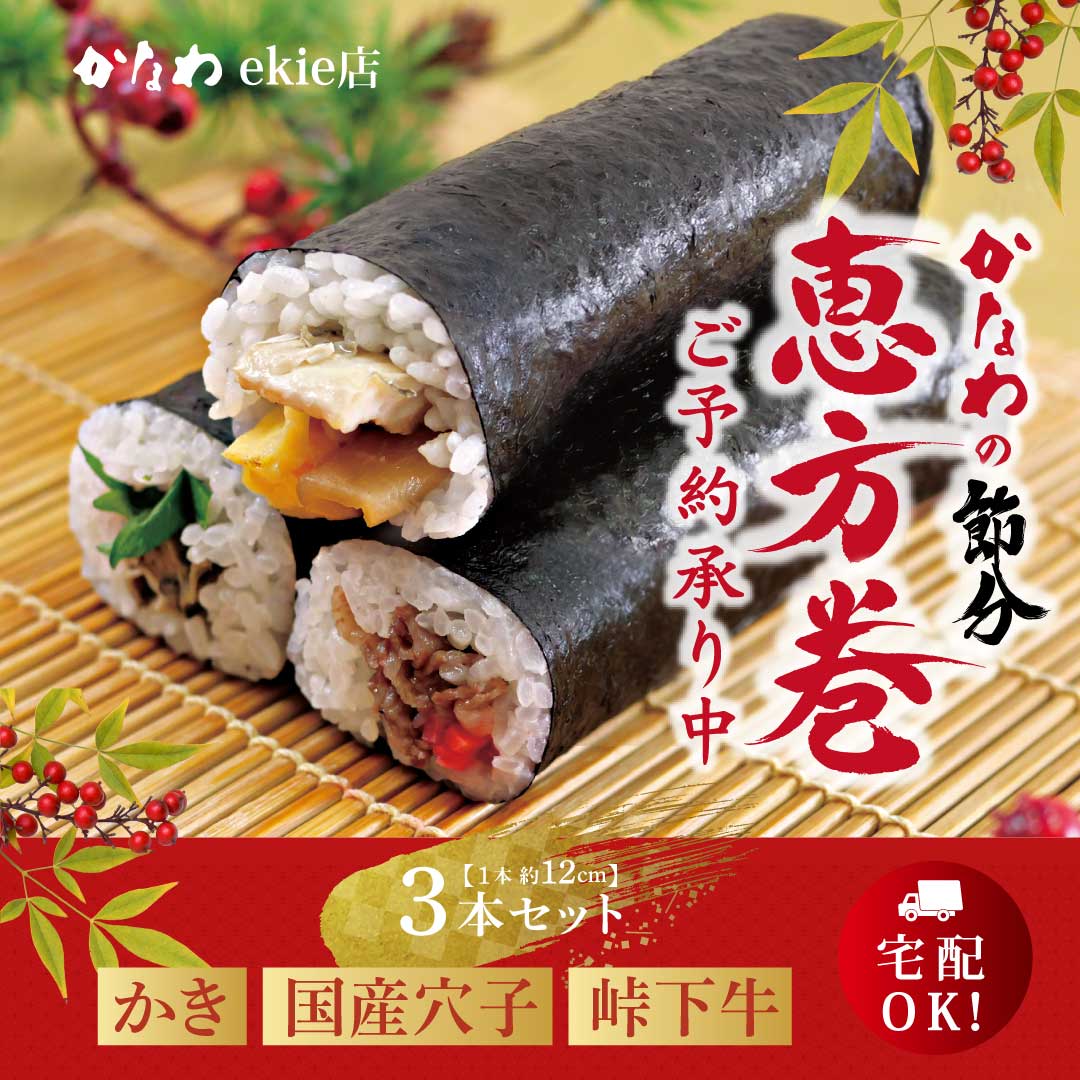 【かなわekie店】恵方巻ご予約承り中 | 牡蠣（かき）料理・広島料理 かなわ